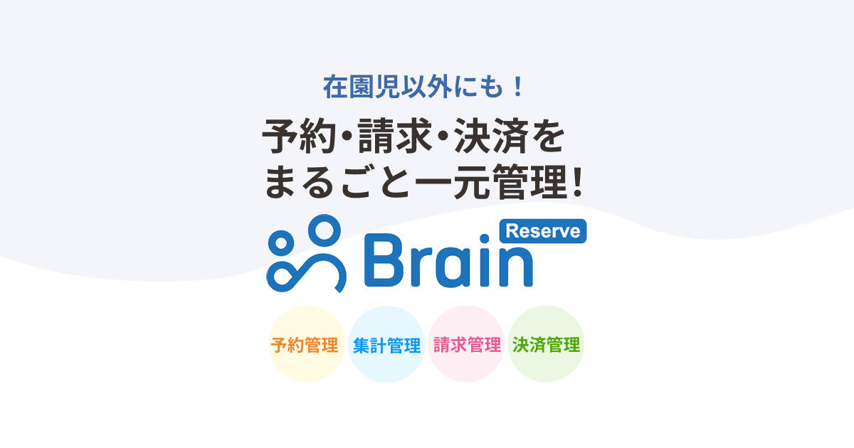 Brain-Reserve｜予約・請求・決済をまとめて一元管理システム